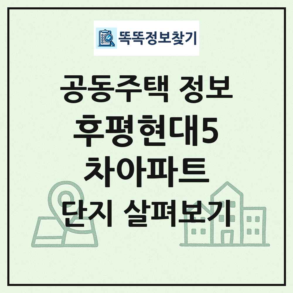 후평현대5차아파트 최신 공동주택 정보 똑똑정보찾기
